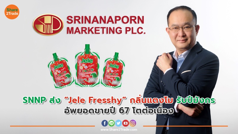 SNNP ส่ง “Jele Fresshy” กลิ่นแตงโม รับปีมังกร อัพยอดขายปี 67 โตต่อเนื่อง | Share2Trade